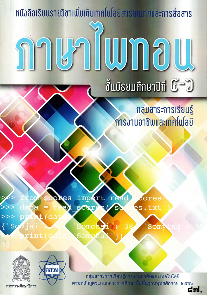 หนังสือเรียนภาษาไพทอน – สาขาคอมพิวเตอร์ – สถาบันส่งเสริมการสอน ...