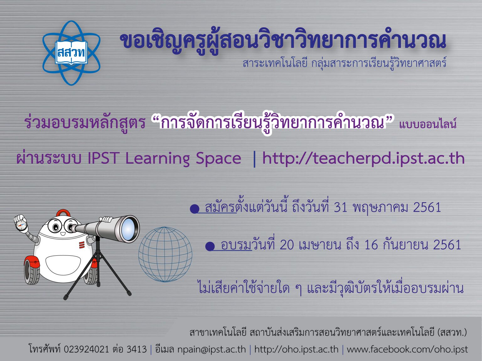 โครงการ-กิจกรรม – สาขาคอมพิวเตอร์ – สถาบันส่งเสริมการสอนวิทยาศาสตร์และเทคโนโลยี (สสวท.)